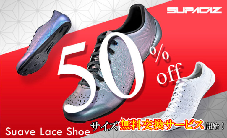 SUPACAZのシューズが50%オフ！サイズ交換無料！ | サイクリングパーツ・ウェアーのワールドサイクル ワーサイ